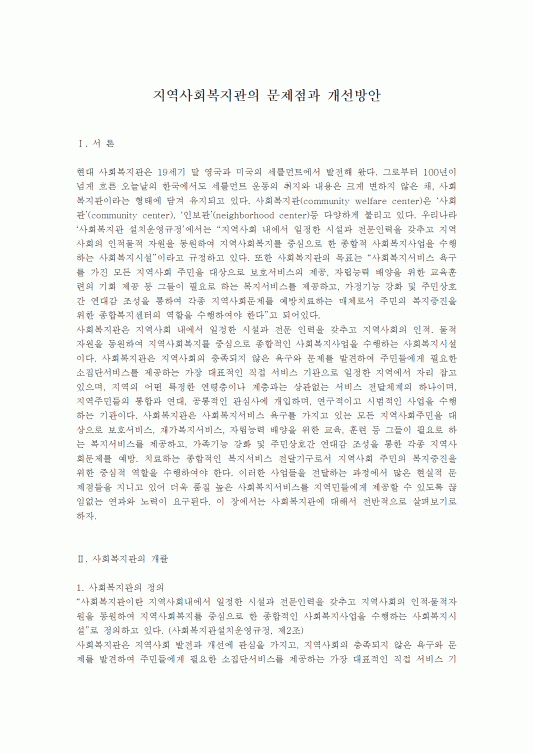 지역사회복지관의 문제점과 개선방안 - 지역사회복지