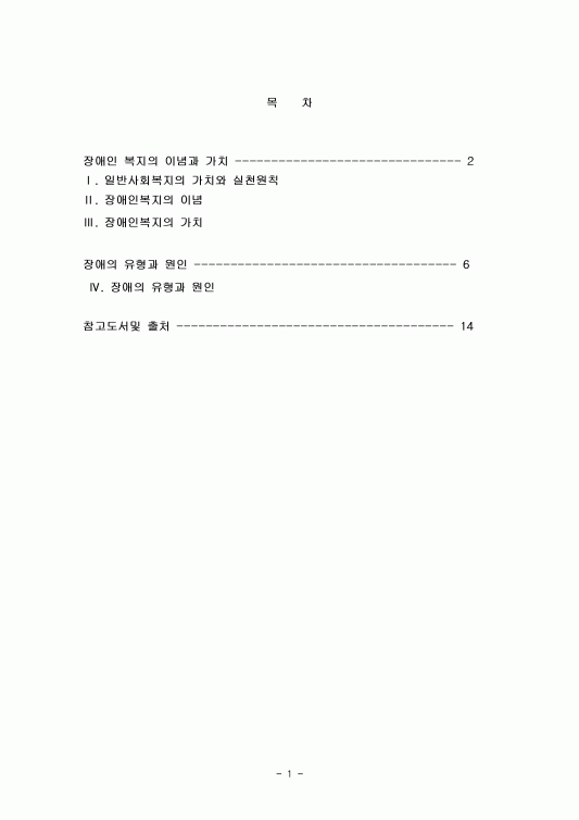 장애의 유형과 원인
