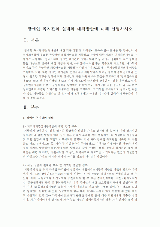 장애인 복지관의 실태와 대책방안에 대해 설명