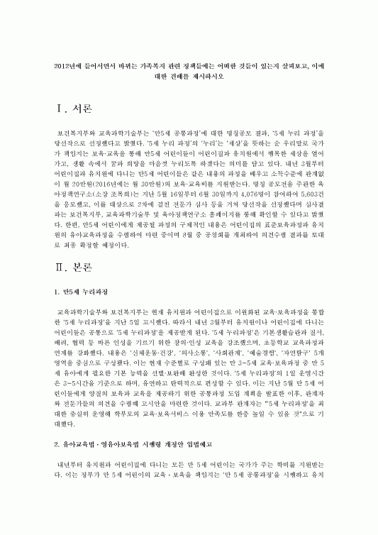 2012년에 들어서면서 바뀌는 가족복지 관련 정책들에는 어떠한 것들이 있는지 살펴보고, 이에 대한 견해를 제시