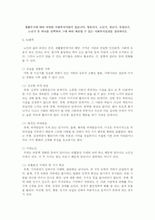 생활주기에 따라 다양한 사회복지사업이 있습니다. 영유아기, 소년기, 청년기, 중장년기, 노년기 중 하나를 선택하여 그에 따라 제공될 수 있는 사회복지실천을 정리