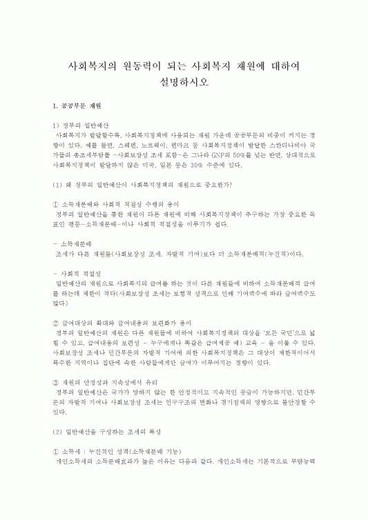 사회복지의 원동력이 되는 사회복지 재원에 대하여 설명