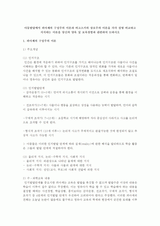 아동발달에서 피아제의 구성주의 이론과 비고츠키의 상호주의 이론을 각각 설명 비교하고 지지하는 이론을 당신의 양육 및 보육경험과 관련하여 논하시오