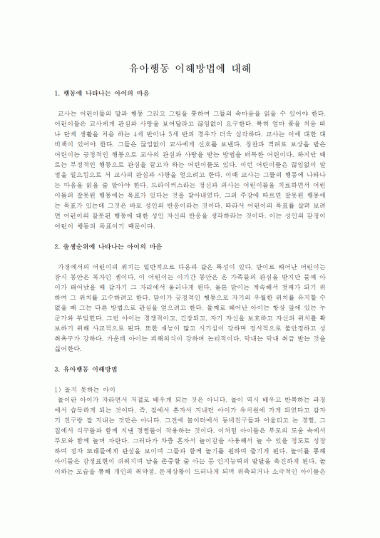 유아행동 이해방법에 대해