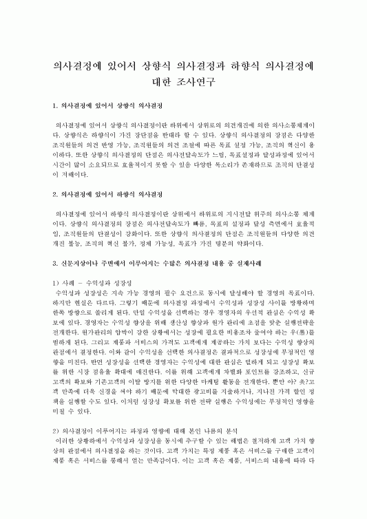 의사결정에 있어서 상향식 의사결정과 하향식 의사결정에 대한 조사연구