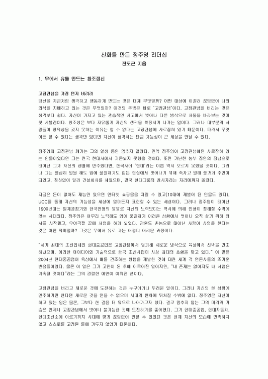 [신화를 만든 정주영 리더십]