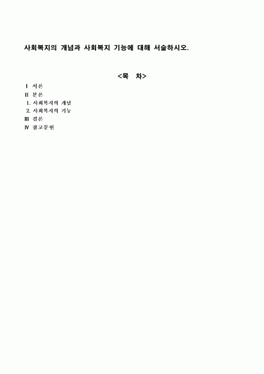 사회복지의 개념과 사회복지 기능에 대해 서술.