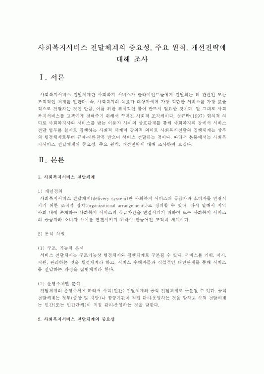 사회복지서비스 전달체계의 중요성, 주요 원칙, 개선전략에 대해 조사하여 A4 3매 이상 제출