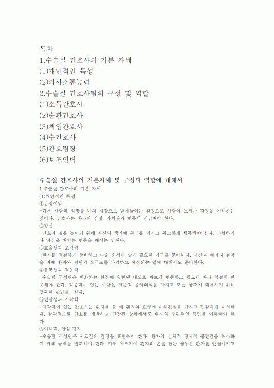 수술실 간호사의 기본자세 및 구성과 역할에 대해서