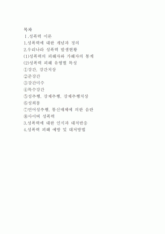 성폭력에 대한 개념과 정의 및 발생현황과 대처방법에 대해서