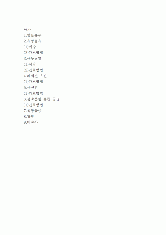모유수유로인한 문제에 대해서(함몰유두, 유방울유, 유두균열, 황달, 유선염 등)
