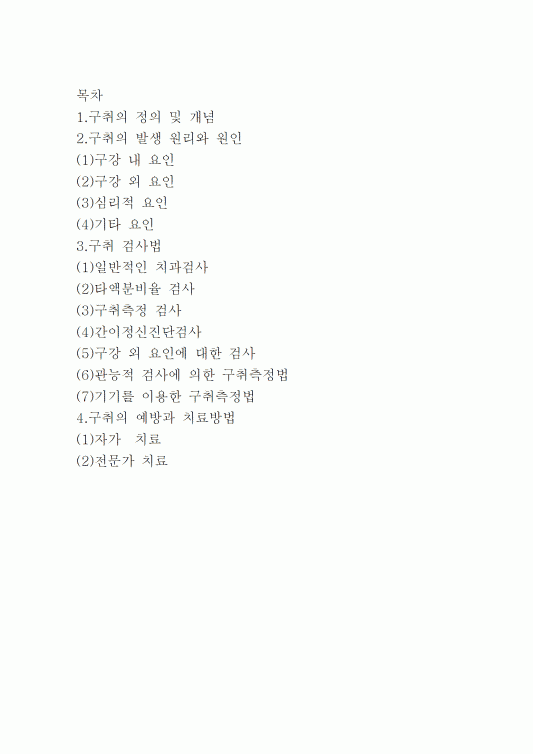 구취의 개념과 정의 및 원인, 발생 원리, 구취 검사법, 예방 및 치료방법