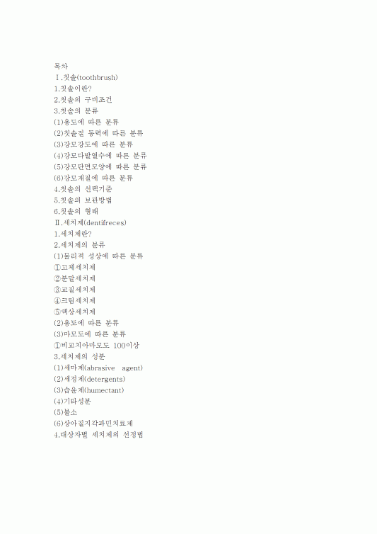 칫솔(toothbrush) 및 세치제(dentifreces)에 대해서(정의, 분류, 구비조건, 보관방법, 선택기준 등)