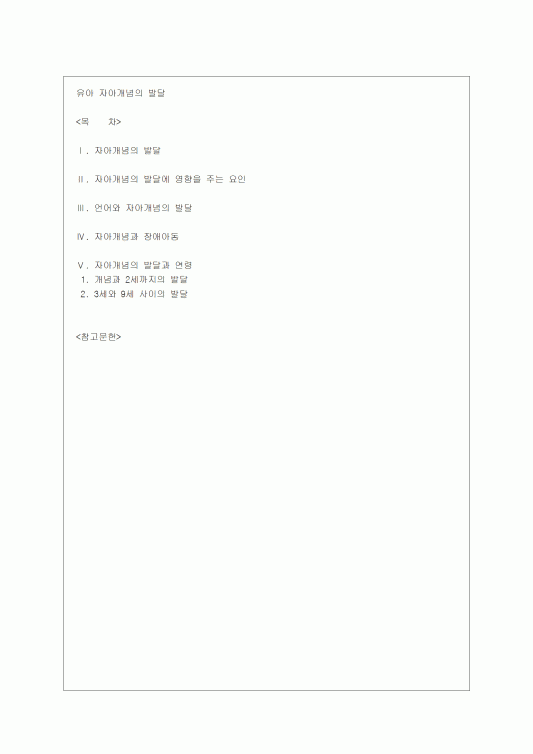 유아 자아개념의 발달