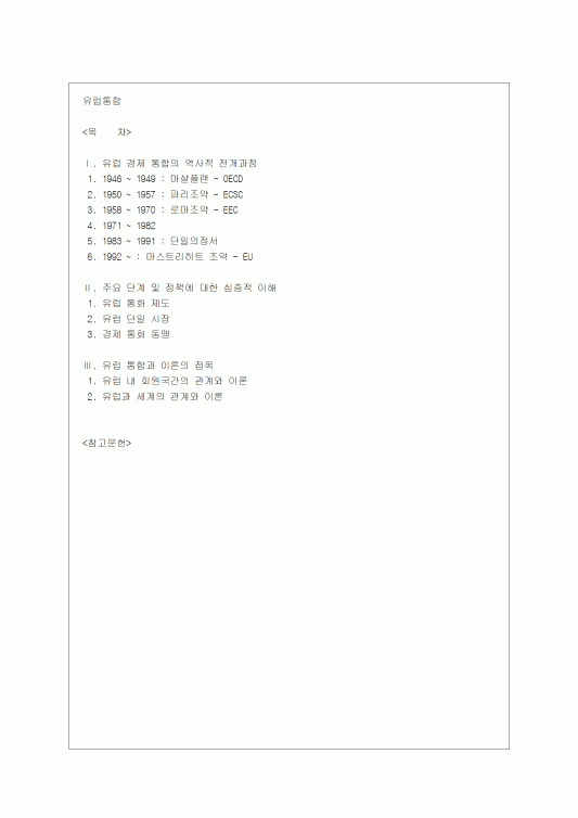 유럽통합 레포트 자료
