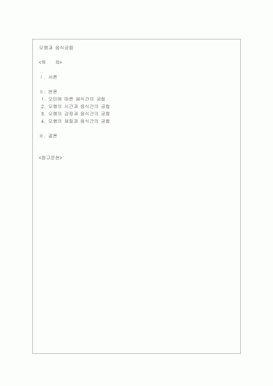 오행과 음식궁합
