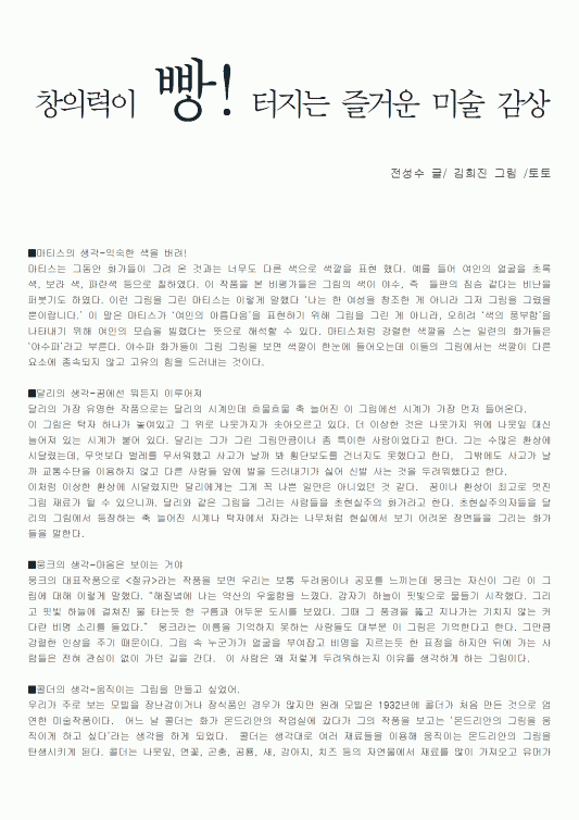 창의력이빵터지는즐거운미술감상