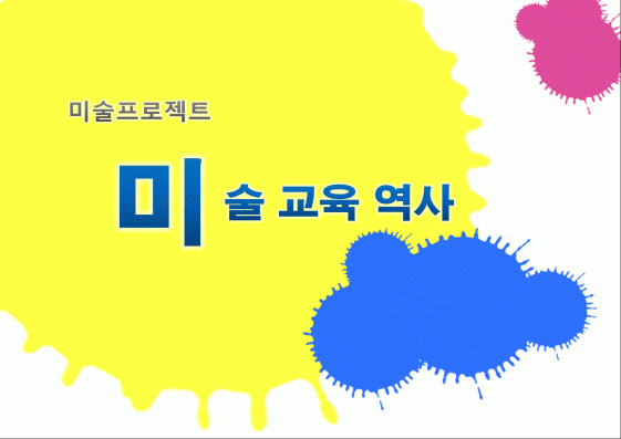 미술과제 레포트 자료