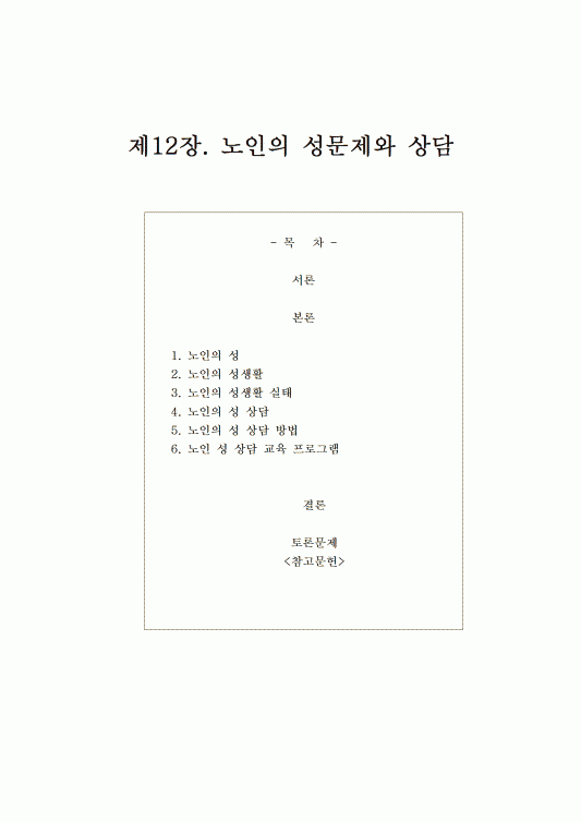 노인상담 성문제1