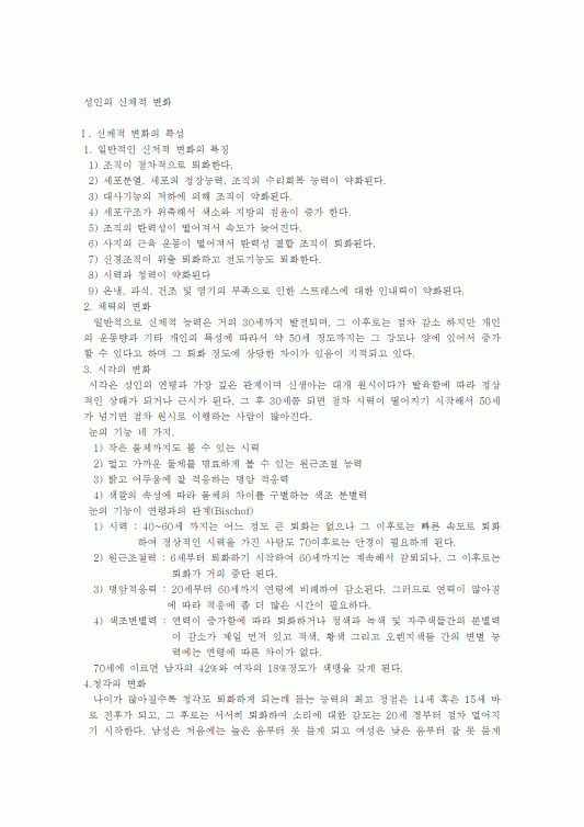 성인의_신처적_변화