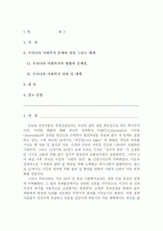 우리나라사회복지정책의문제와대안,우리나라 사회복지 전망 및 대책