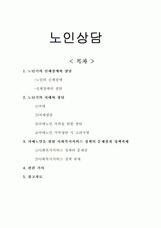 노인장애와 상담