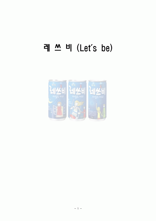 레쓰비 Letsbe 마케팅SWOT,STP분석과 광고전략제시 - 기업소개, 브랜드 소개, 환경분석, 경쟁사 분석