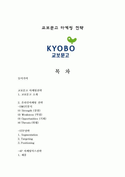 교보문고 마케팅전략분석 - 온라인, 오프라인 개별분석, SWOT, STP, 4P사례 분석 및 문제점개선, 향후전망, 나의의견