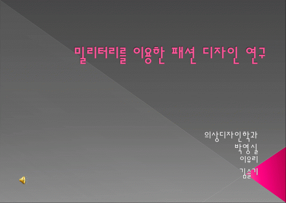 밀리터리를 이용한 패션 디자인 연구