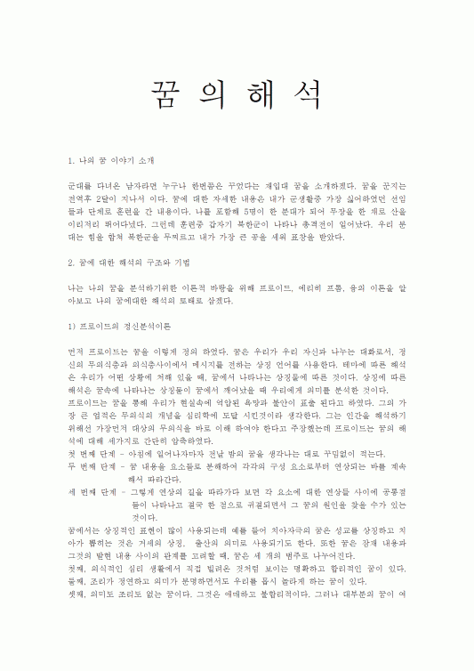 여러 학자들을 통한 나의 꿈에 대한 분석