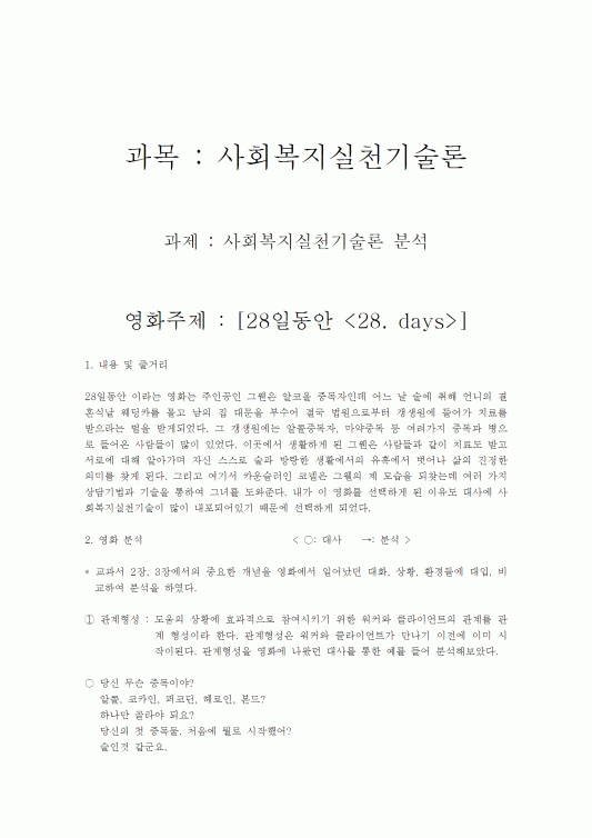 [사회복지실천기술론] 영화분석과제- 28일동안 (28. days)