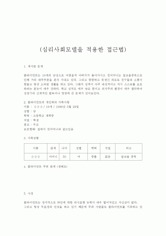 심리사회모델을 적용한 접근법