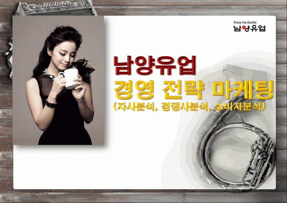 남양유업 경영 전략 마케팅 (자사분석, 경쟁사분석, 소비자분석)