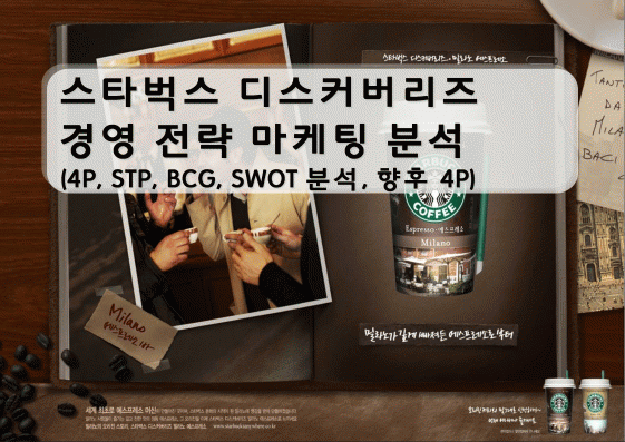 스타벅스(Starbucks) 디스커버리즈 경영 전략 마케팅 분석 (4P, STP, BCG, SWOT 분석, 향후 4P)
