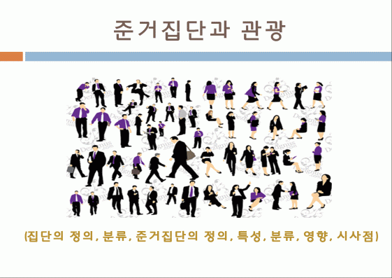 준거집단과 관광 (집단의 정의, 분류, 준거집단의 정의, 특성, 분류, 영향, 시사점)