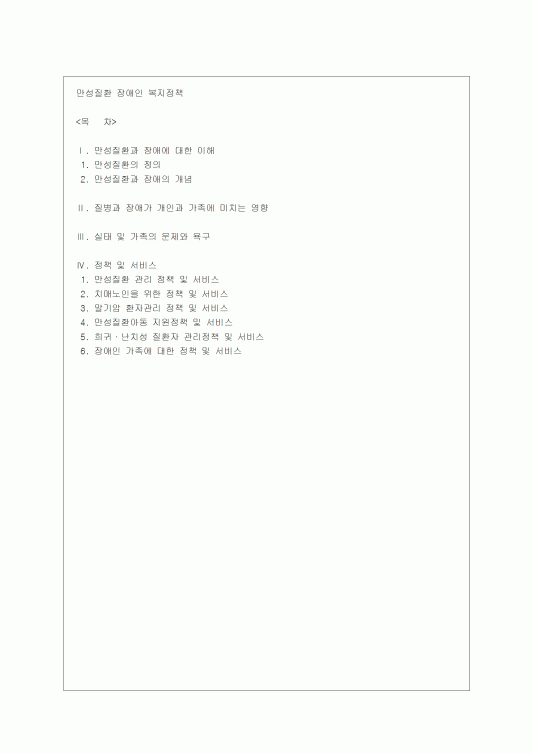 만성질환 장애인 복지정책