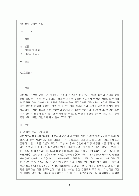 이언적의 생애와 사상