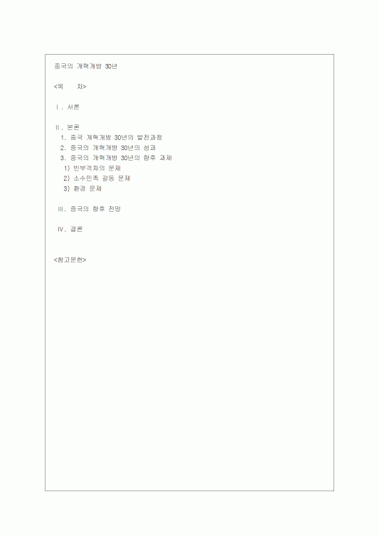 중국의 개혁개방