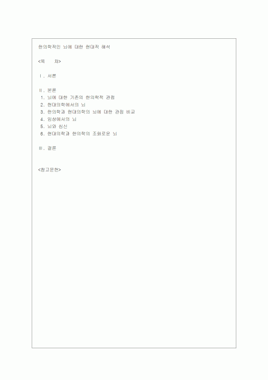 한의학적인 뇌에 대한 현대적 해석