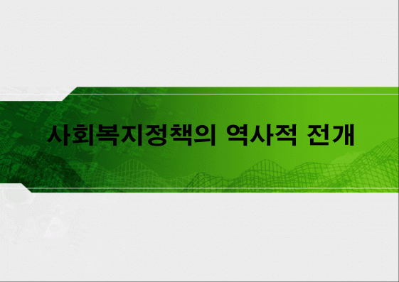 사회복지정책의 역사적 전개_22p