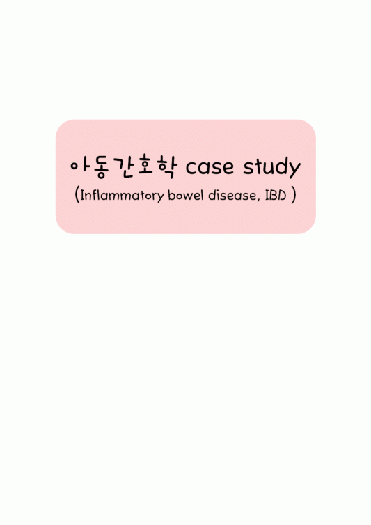 IBD Case study (염증성 장질환 케이스 스터디)