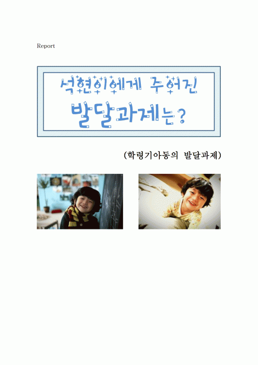 학령기 발달과제