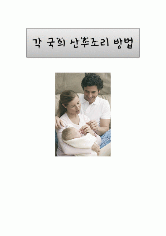 각 나라의 산후조리