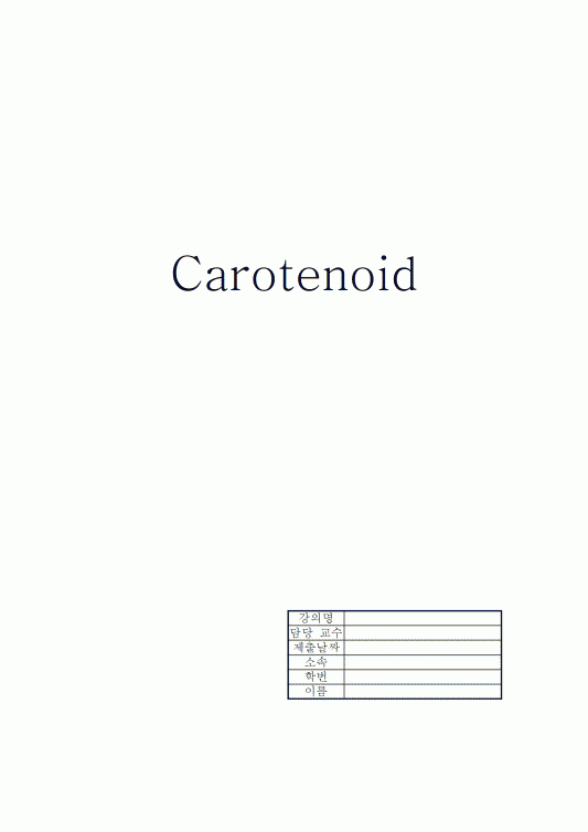 5.Carotenoid(카로티노이드; 카로테노이드) rich foods