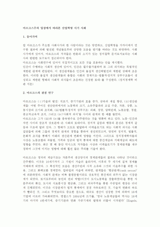 마르크스주의 입장에서 바라본 산업혁명 시기 사회