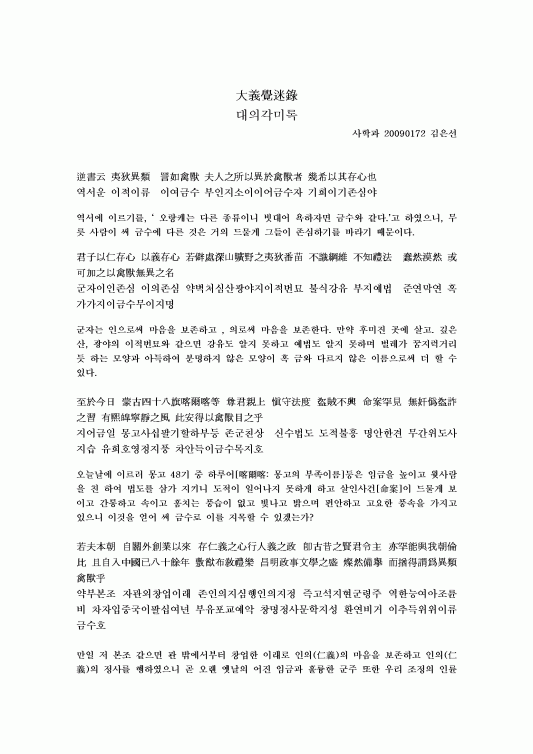 (해석/한자직역) 大義覺迷錄 (대의각미록)
