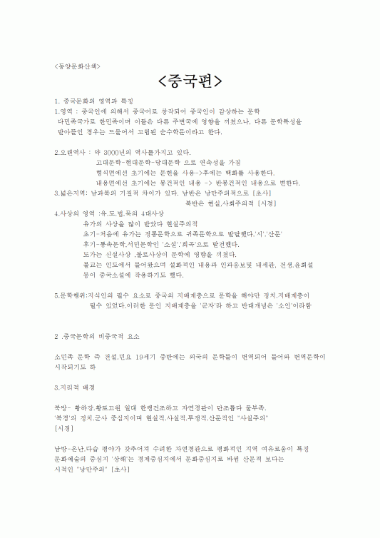 동양문학산책 시험정리 -중국 & 일본 & 아랍