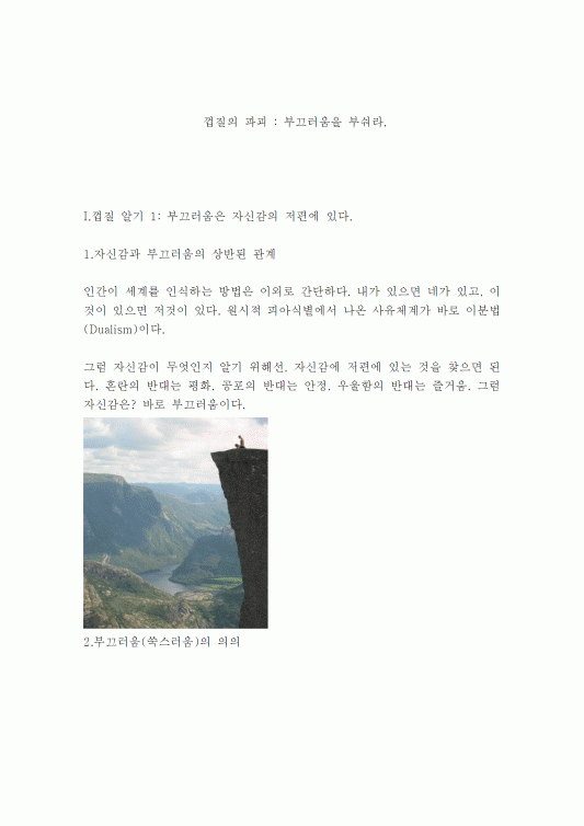 부끄러움을 없애는법 성격개조 - 껍질의 파괴 : 부끄러움을 부숴라.