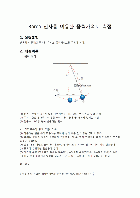 (예비) Borda 진자를 이용한 중력가속도 측정