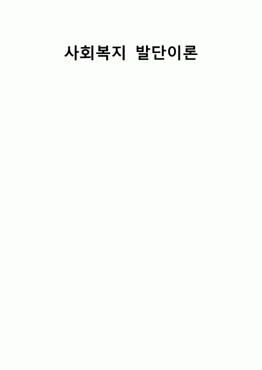 사회복지 발단이론